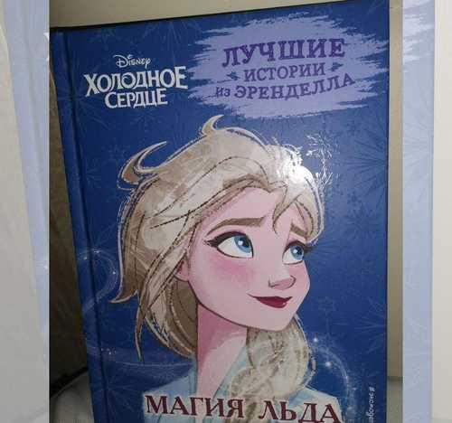 Книга Холодное сердце. Магия льда. Новая