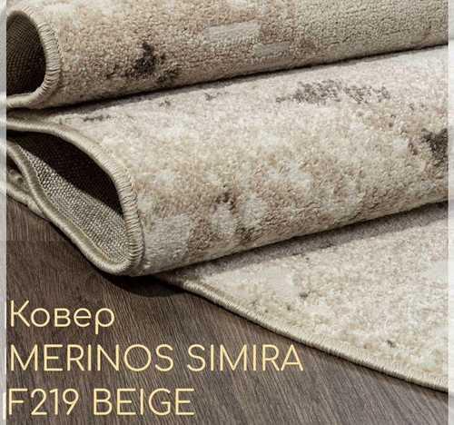 Ковер merinos simira F219 beige Прямоугольник/Овал