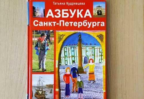 Книга Азбука Санкт-Петербурга Т.Кудрявцева