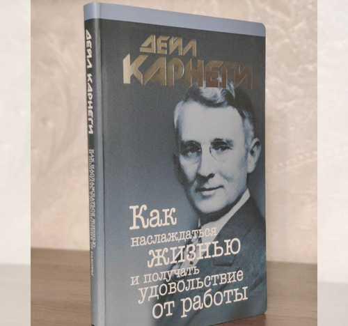 Д.Карнеги. Как наслаждаться жизнью