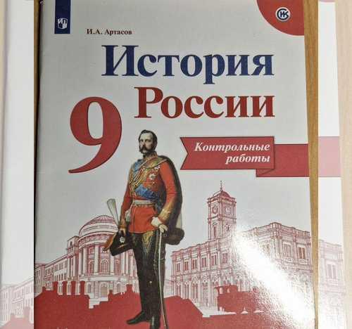 Контрольные работы по истории России 9 класс