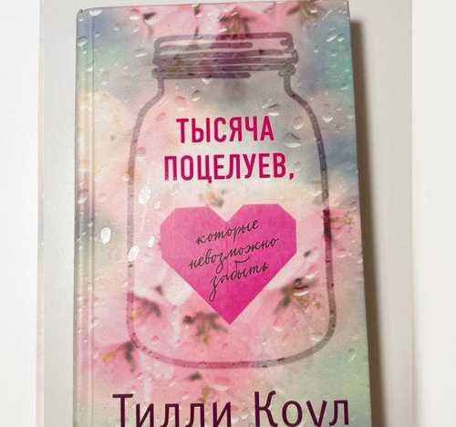 Книга "Тысяча поцелуев, которые невозможно забыть"