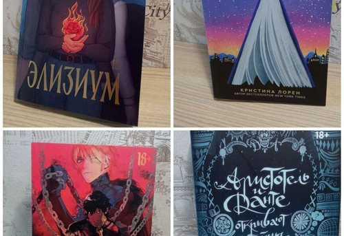 Книги Young adult остался Элизиум