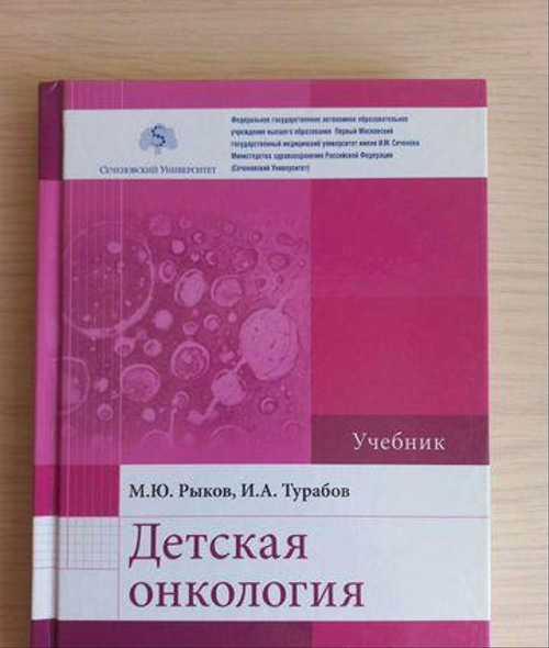 Детская онкология учебник