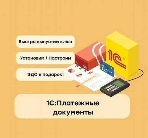 1С Платежные документы 8