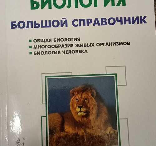 Справочник по биологии