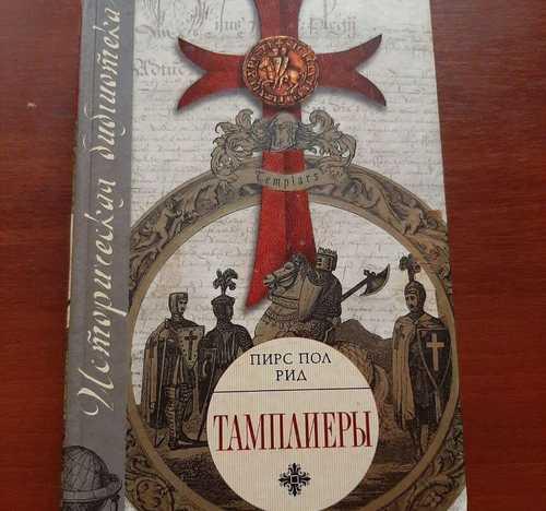 Книга тамплиеры