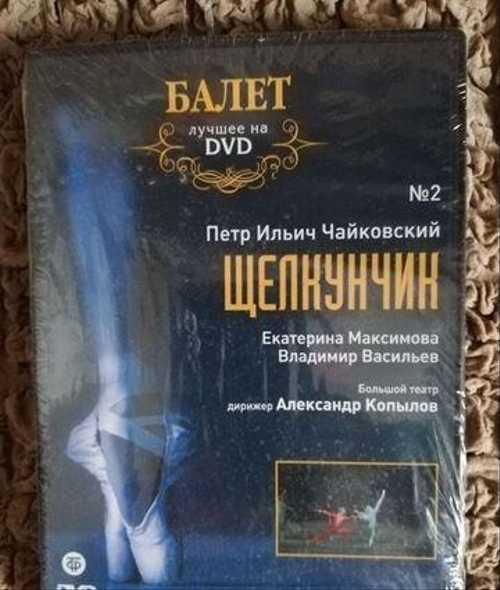 DVD диски с балетами