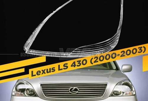 Стекло для фары Lexus LS 430 (XF30) (2000-2003) Ле