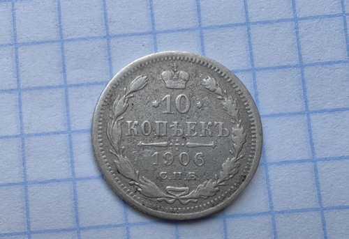 N1. Царские 10 копеек 1906 год. Билон. (Н1)