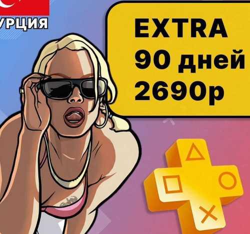 Подписка Ps Plus Extra 90 дней Казань 420 игр