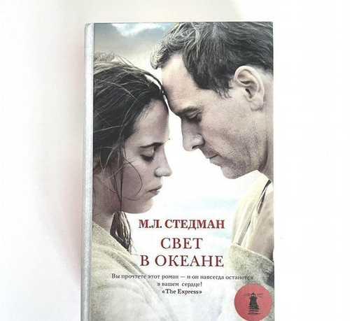 М. Л. Стедман «Свет в океане»