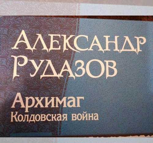 Книги Александр Рудазов