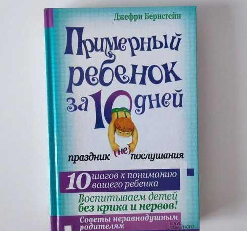 Книга примерный ребенок за 10 дней