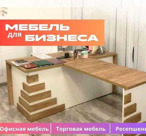 Офисная мебель / компьютерный стол с брифом