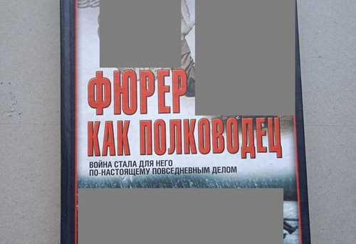 Дегтев Дм., Баженов Н. Фюрер как полководец