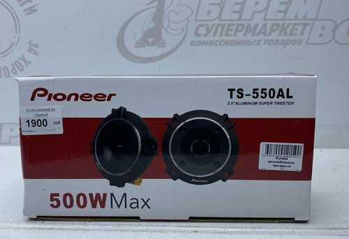 Рупора Pioneer TS-550AL (на всех филиаллах )