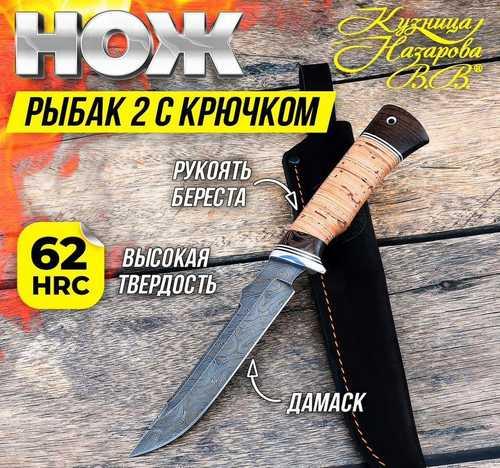Нож ручной работы Рыбак 2 дамаск береста с крючком