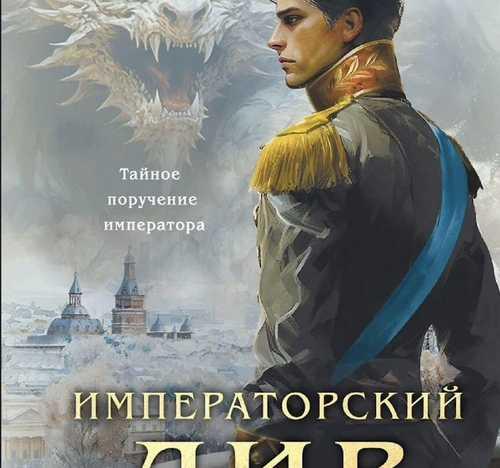 Книга императорский див