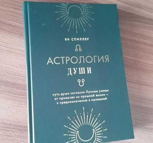 Книга Астрология Души