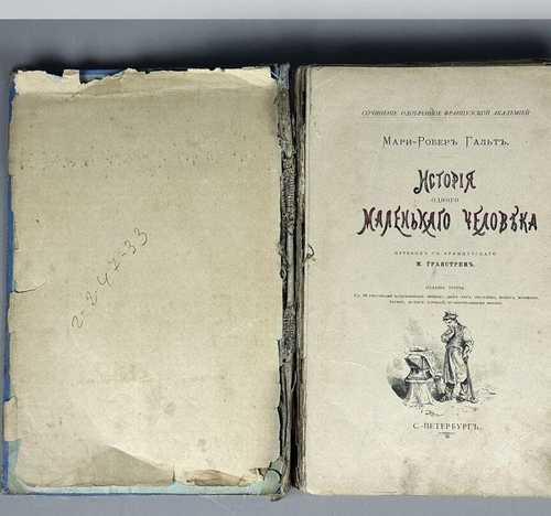 1900 Гальт. История одного маленького человека