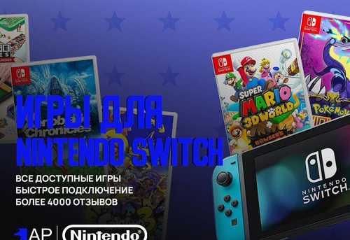 Игры для Nintendo Switch