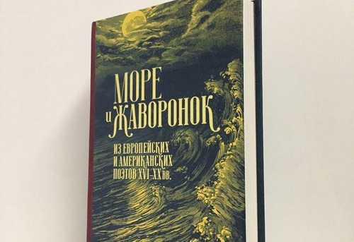 Книга "Море и Жаворонок" антология поэзии