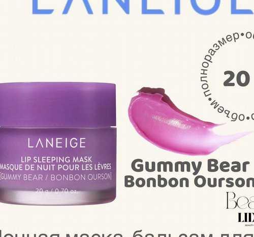 Маска для губ Laneige Lip Sleeping Mask Gummy Bear