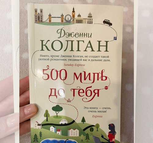 Книга 500 миль до тебя Дженни Колган