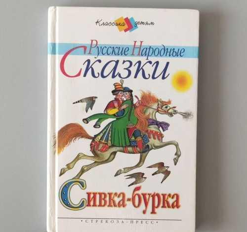 Русские народные сказки Сивка Бурка