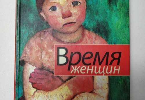 Книга "Время женщин"