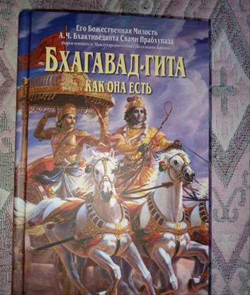 Бхагавад Гита как она есть