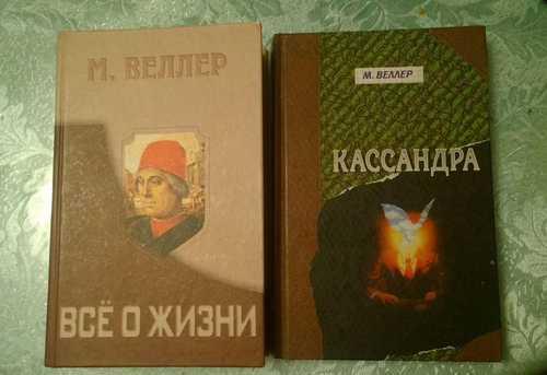 М Веллер. Книги