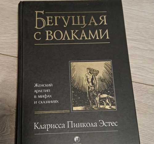 Бегущая с волками книга