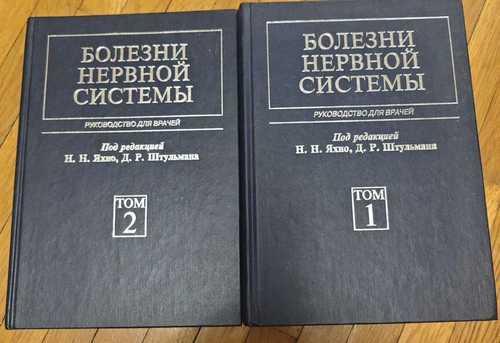 Болезни нервной системы Н.Н Яхно 2 тома