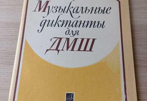 Музыкальные диктанты для дмш