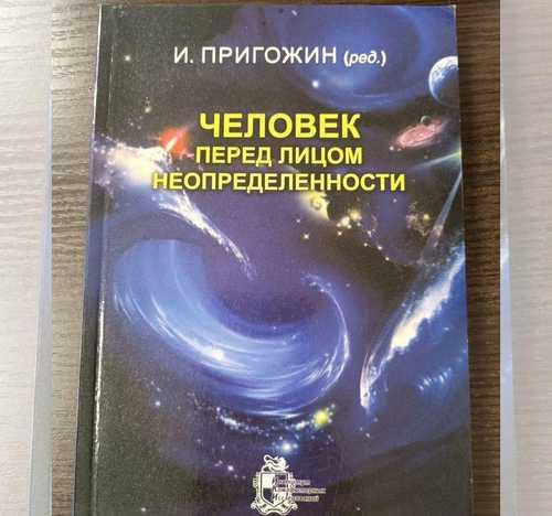 Человек перед лицом неопределенности / Пригожин Илья Романович