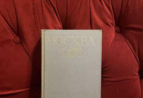 Краткая адресно - справочная книга. Москва 1973