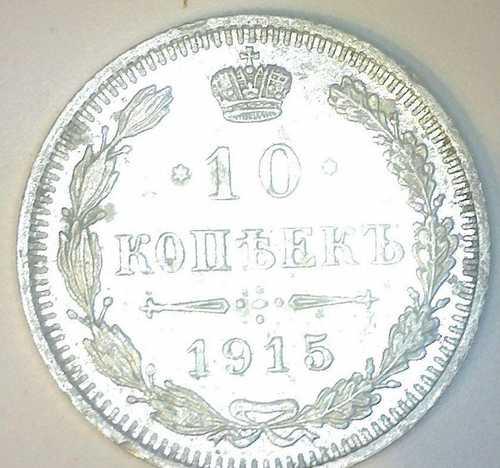 Монета 10 копеек 1915 года, Николай 2, серебро