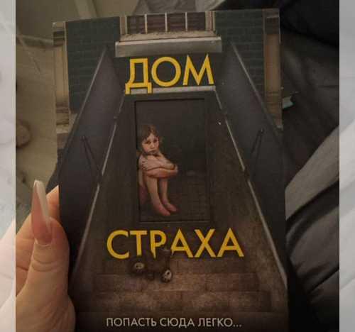 Книга дом страха