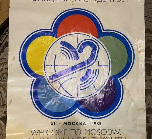 Плакат фестиваль молодежи и студентов 1985