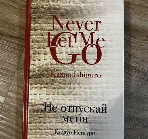 Книга не отпускай меня