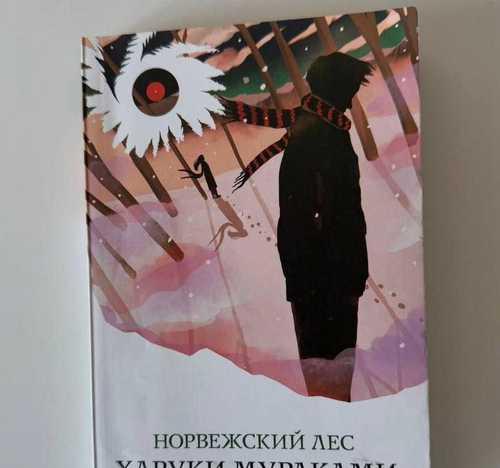 Книга «Норвежский лес» Харуки Мураками