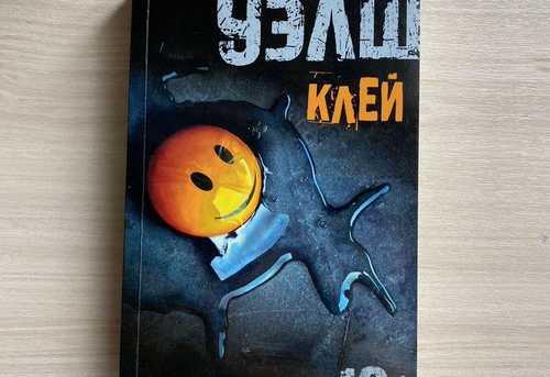 Книга Ирвин Уэлш "Клей"