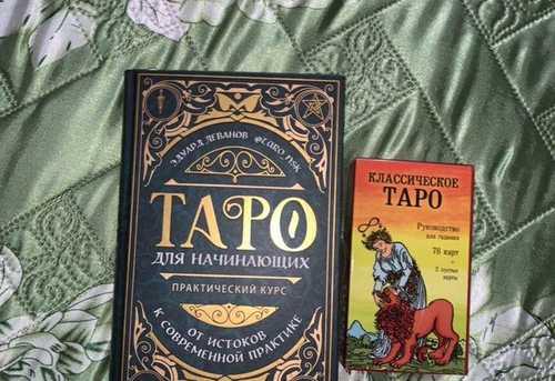 Карты таро и книга по обучению таро