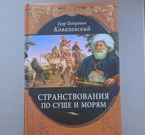 Ковалевский Е.П. Странствования по суше и морям