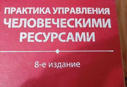 Майкл Армстронг "Практика управления."
