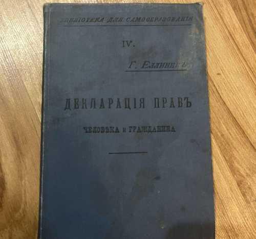 Еллинекъ декларация прав человека 1905г