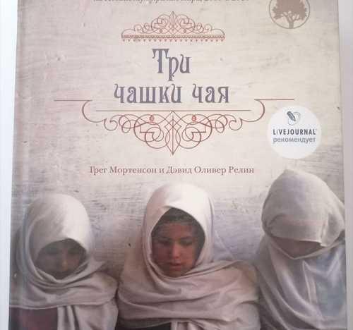 Грег Мортенсон. Три чашки чая