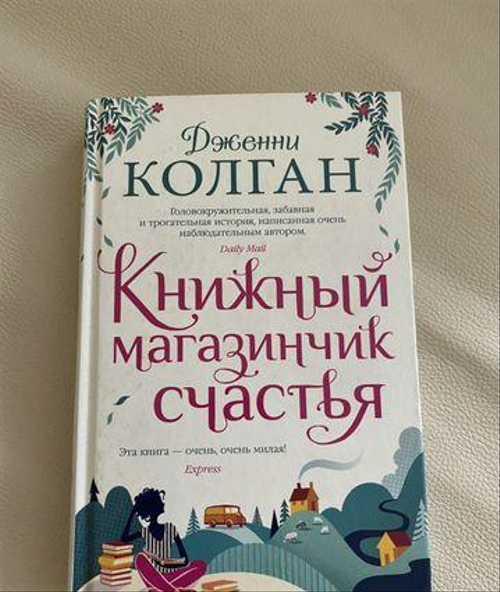 Книжный магазинчик счастья Книга, Дженни Колган